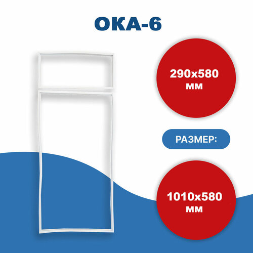 Комплект уплотнителей дверей холодильника Ока-6 101*58, 29*58 см