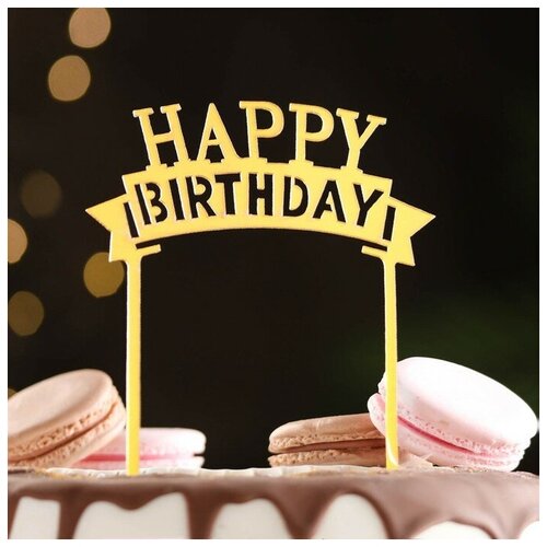 Топпер для торта "Happy Birthday", золото, Дарим Красиво
