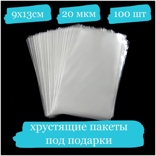 Хрустящие пакетики под подарок - 9x13, 20 мкм - 100 шт.