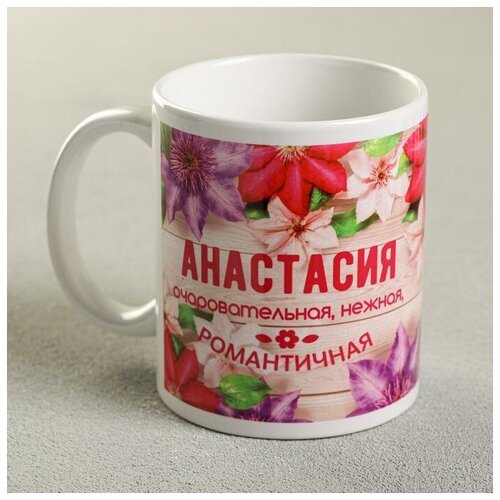 Кружка с сублимацией "Анастасия" цветы, 320 мл 2749413