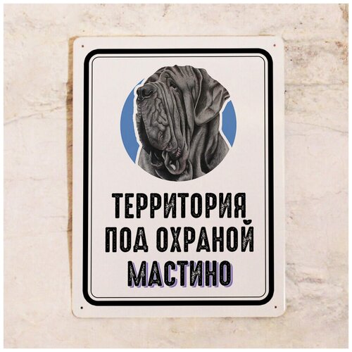Металлическая табличка Территория под охраной Мастино Неаполитано, таблички про собак на забор, дверь, калитку, металл, 20х30 см.