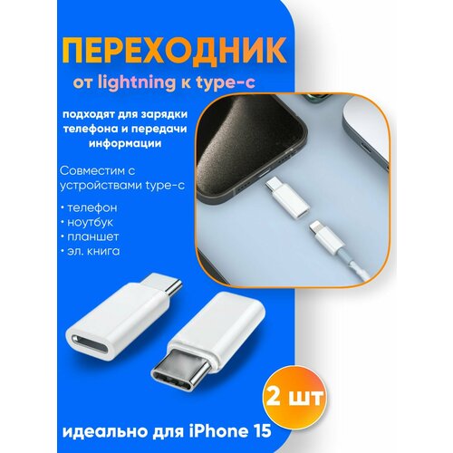 Переходник с Lightning на Type-C для 15 iPhone 2 штуки белые