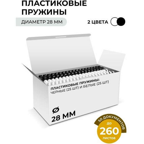 Пластиковые пружины Гелеос, комплект 28 мм белые/черные 25+25 шт.