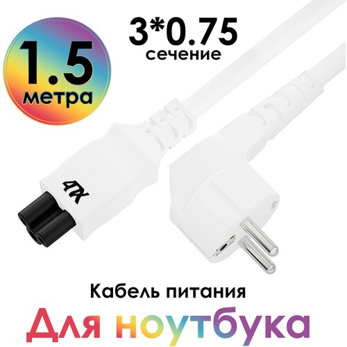 Кабель питания евровилка угловая C5 для ноутбука 3*0,75mm (4PH-PCN) белый 1.5м