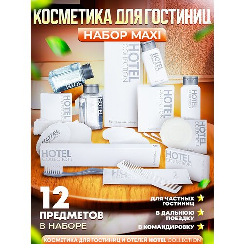 Набор косметики для гостиниц Hotel Collection, комплектация "MAXI"