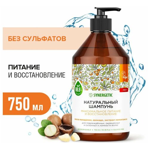 Шампунь 750 мл SYNERGETIC "Максимальное питание и увлажнение" бессульфатный, 2 шт