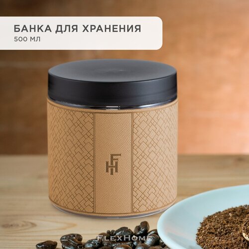 Банка для хранения сыпучих продуктов, специй / посуда для кухни, контейнер пластиковый с крышкой 500 мл FlexHome, бежевый