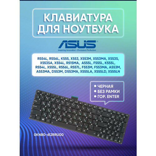 Клавиатура для Asus X555, X555L, X553 Black, No frame, гор. Enter ZeepDeep