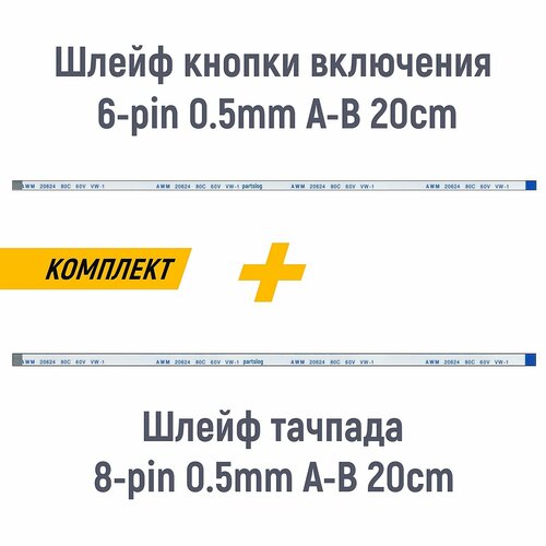 Шлейф тачпада 8-pin и кнопки включения 6-pin для ноутбука Asus K750L K750LA K750LB 0.5mm 20cm A-B