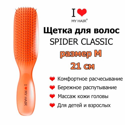 I LOVE MY HAIR Щетка Spider 1501M Коралловая глянцевая, 21 см, Массажная расческа для бережного распутывания волос