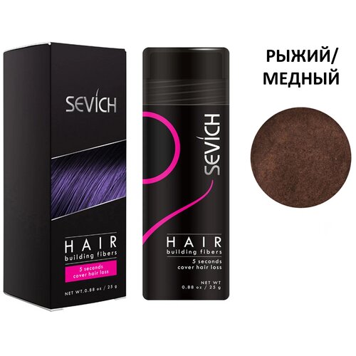 SEVICH Загуститель волос Hair Building Fibers, auburn, 25 мл, 25 г