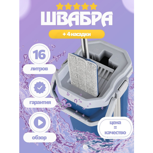 Швабра с отжимом и ведром, комплект для уборки и мытья пола, 4 сменные насадки в комплекте, ведро 16 литров синяя