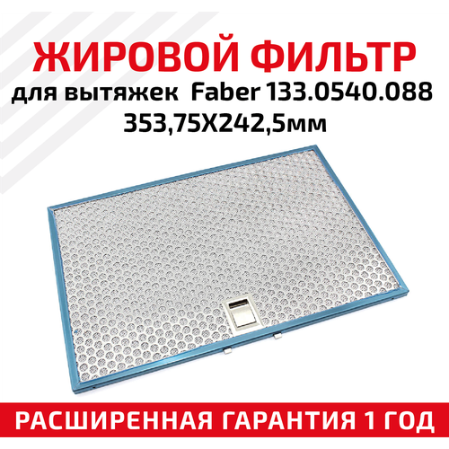 Жировой фильтр (кассета) алюминиевый (металлический) рамочный для кухонных вытяжек Faber 133.0540.088, многоразовый, 353.75х242.5мм
