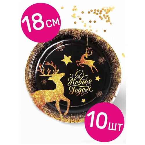 Тарелка бумажная "С Новым годом" золотые олени, 18 см (набор 10 шт)