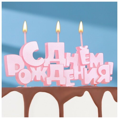 Набор свечей на шпажках "С Днем рождения", розовая
