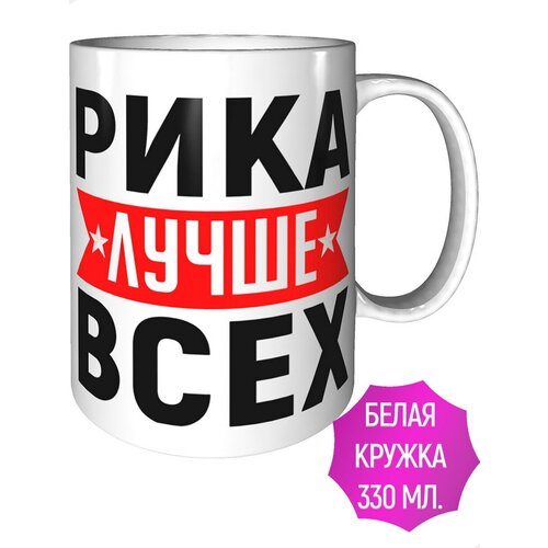 Кружка Рика лучше всех - стандартная керамическая