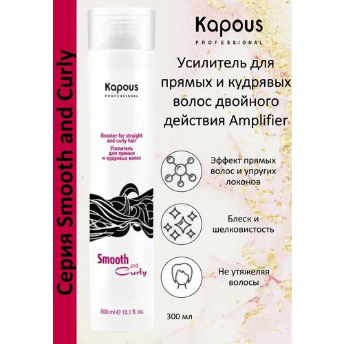 Kapous Professional Усилитель для прямых и кудрявых волос двойного действия Amplifier Smooth & Curly 300мл