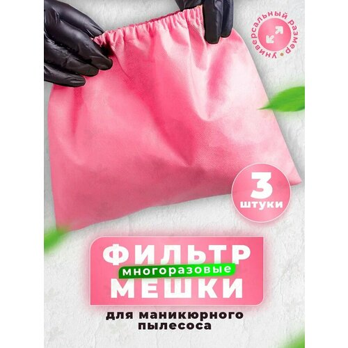 YUMEART Мешок для маникюрного пылесоса 3 шт. многоразовый розовый