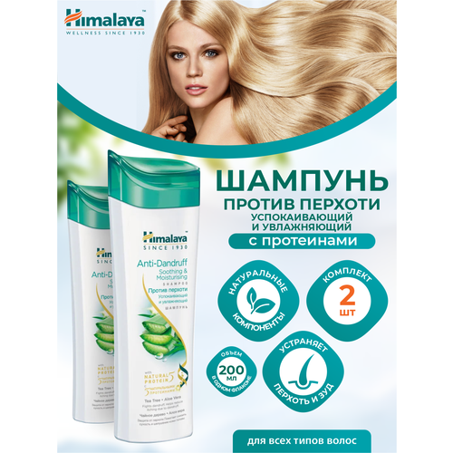 Шампунь Himalaya против перхоти Успокаивающий и увлажняющий 200 мл. х 2 шт.