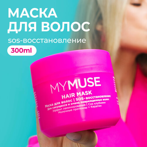 Маска для волос укрепляющая MY MUSE SOS восстановление для секущихся поврежденных волос 300 мл