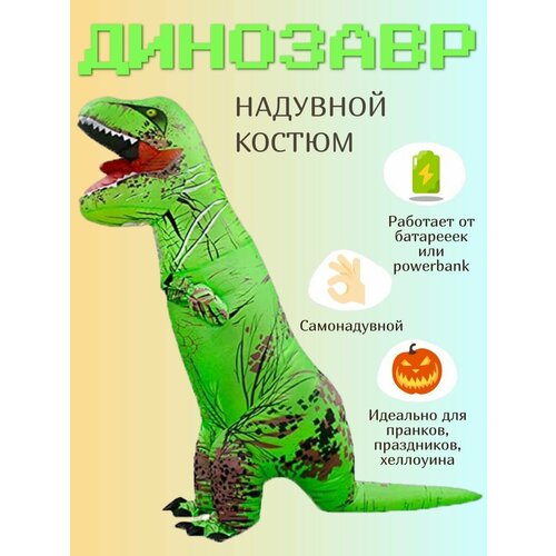 Надувной костюм Динозавр зеленый Размер: L