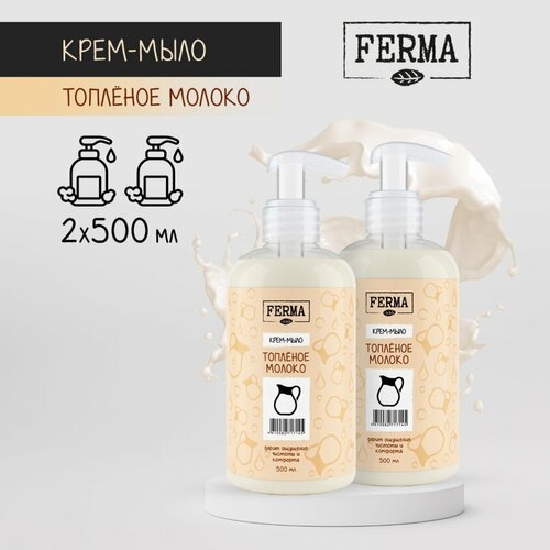 Крем-мыло FERMA питательное для рук и тела топленое молоко 500 мл 2 штуки