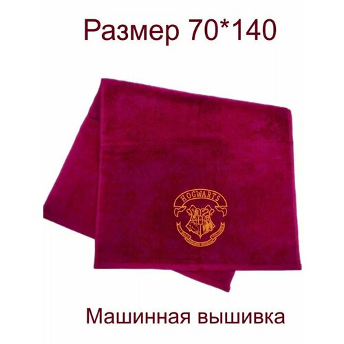 Полотенце банное махровое бордовое 70*140 с вышивкой герб"Harry Potter"