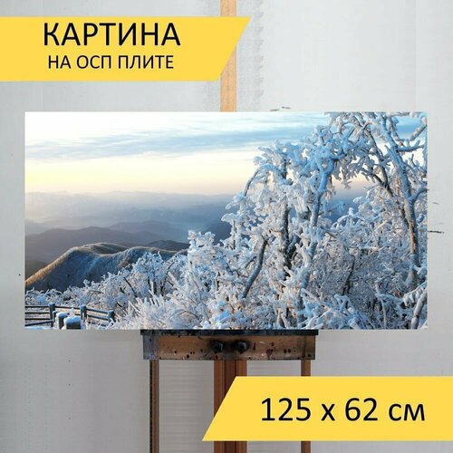 Картина на ОСП 125х62 см. "Снег, зима, природа" горизонтальная, для интерьера, с креплениями