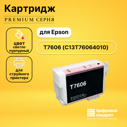 Картридж DS T7606 Epson C13T76064010 светло-пурпурный совместимый