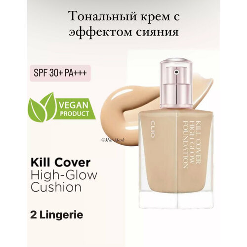 Тональный крем с эффектом сияния SPF 30 PA+++ № 02 Lingerie