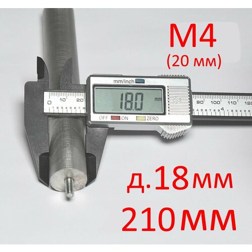 Анод М4 х 210 мм (д.18 мм, шпилька 20 мм) защитный магниевый для водонагревателя ГазЧасть 330-0205