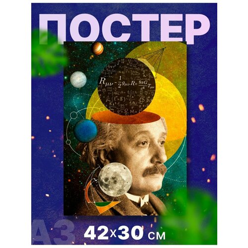 Постер плакат интерьерный ученый Альберт Эйнштейн А3,42х36
