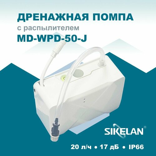 Дренажная помпа Sikelan MD-WPD-50-J