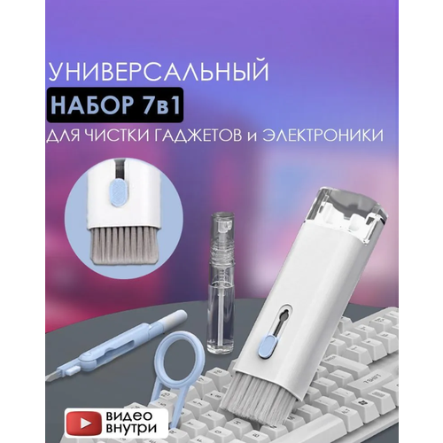 Щетка для чистки клавиатуры, Щетка для уборки, Универсальный набор щеток 7 в 1 для чистки наушников и телефонов, синий