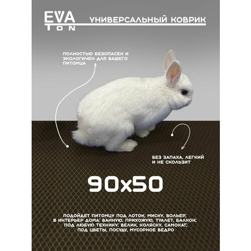 EVA Эва коврик универсальный без окантовки 90х50 см, для питомца, в ванную, прихожую, туалет, балкон. Ева Эво ковер Ромб коричневый