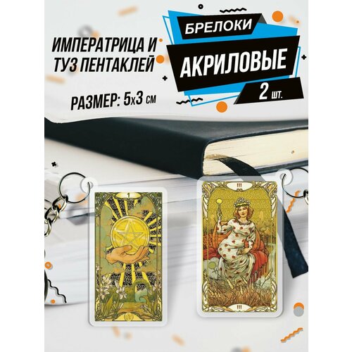 Брелок Акриловый для ключей Императрица и Туз Пентаклей таро, 2 шт., желтый