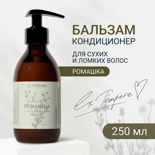Бальзам кондиционер для волос с экстрактом ромашки EX TEMPORE натуральный для женщин и мужчин, для увлажнения волос, 250 мл