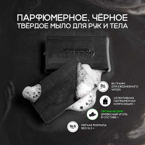 Парфюмированное твёрдое мыло №11 "ARHAROV" с древесным углём, туалетное, ручной работы | кофе, карамель, сахар, ваниль, молоко | 85 гр