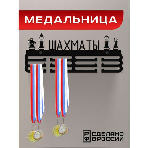 Медальница Шахматы, Держатель для медалей Шахматы