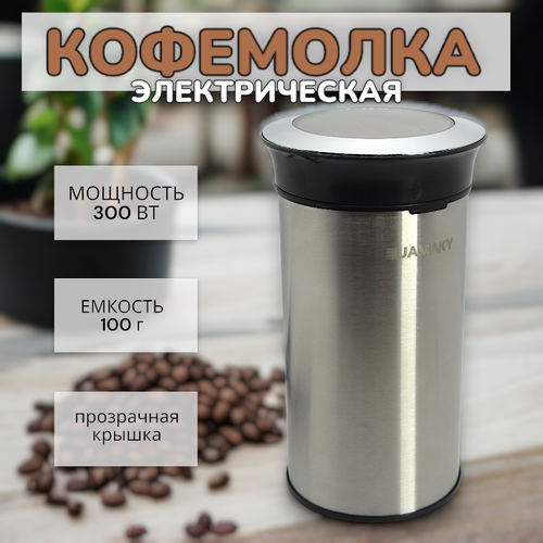 Электрическая кофемолка/ Кофемолка для кофе, специй/Многофункциональная кофемолка/ Мощность 300 Вт