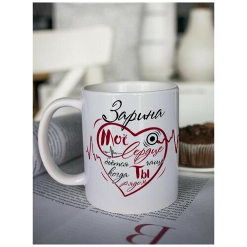 Кружка для чая "Биение сердца" Зарина чашка с принтом подарок на 14 февраля подруге любимой женщине