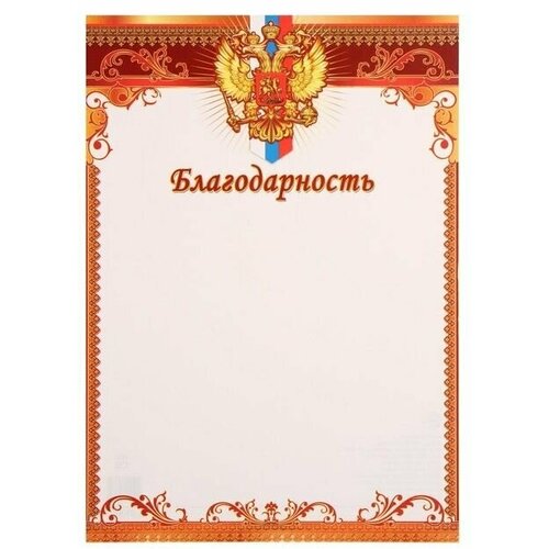 Благодарственное письмо "Символика РФ" красная рамка, бумага, А4, 20 шт.