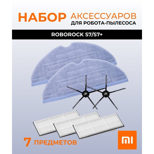 Для робот-пылесос Roborock S7/S7+: Набор аксессуаров тряпка микрофибра 2 шт, боковая щетка черная 2 шт, нера-фильтр 3 шт