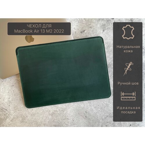 Кожаный чехол для MacBook Air 13 M2 2022 ручная работа зеленый