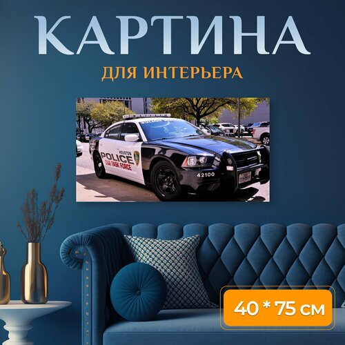 Картина на холсте "Полиция, патрульная машина, полицейский автомобиль" на подрамнике 75х40 см. для интерьера