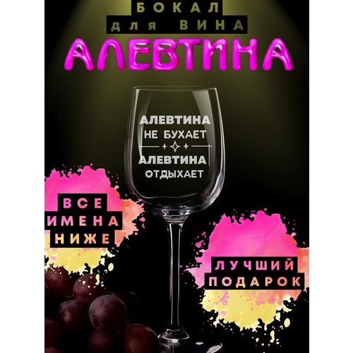 Именной бокал с гравировкой "Алевтина не бухает, отдыхает"