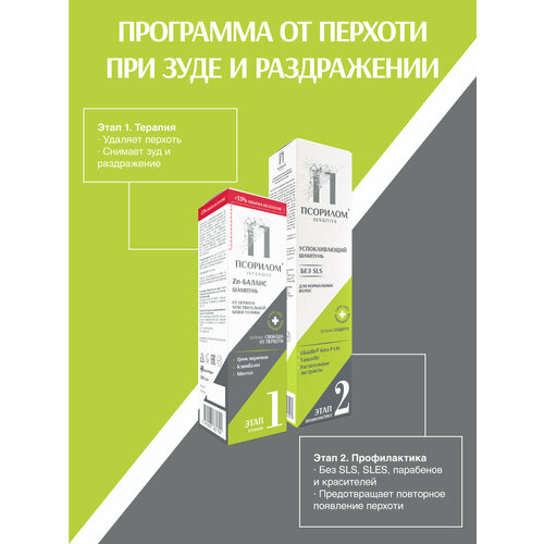 Набор шампуней Псорилом "Sensitive для нормальных волос + Цинк-баланс" х 2 шт