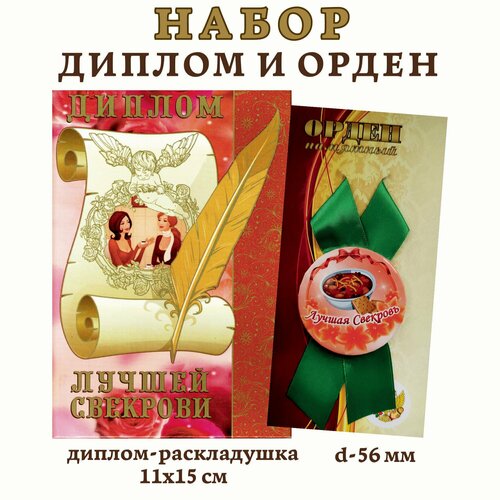 Набор подарочный "Лучшей свекрови", (диплом и орден)