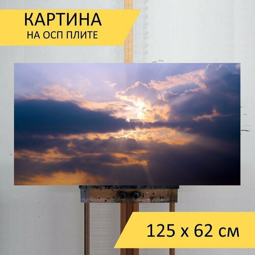 Картина на ОСП 125х62 см. "Небеса, заход солнца, солнце" горизонтальная, для интерьера, с креплениями