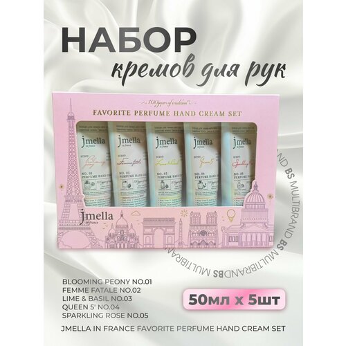 Jmella Набор кремов для рук Jmella Favorite Perfume Hand Cream Set (50мл x 5шт)